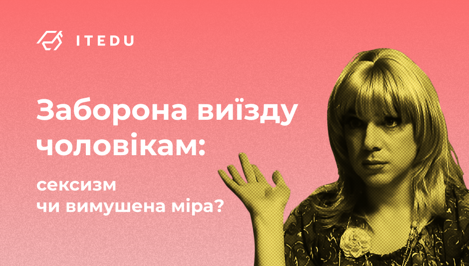 Як IT-спільнота реагує на заборону виїзду за кордон