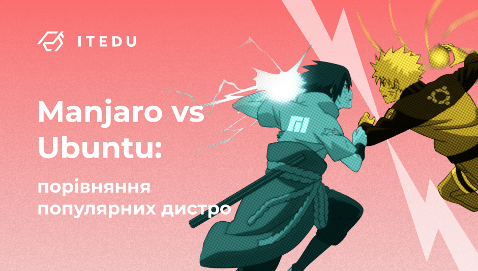 Manjaro vs Ubuntu: порівняння популярних дистро