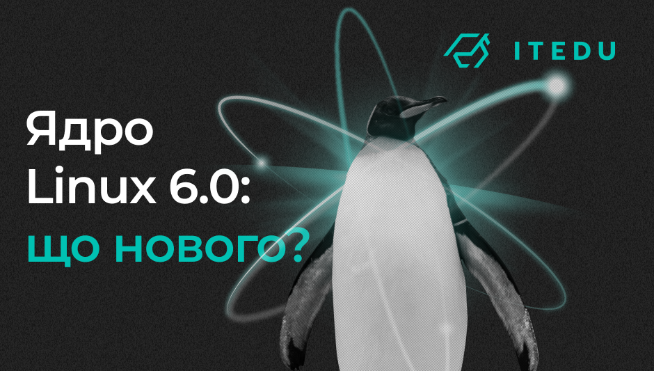 Реліз ядра Linux 6.0: основні зміни та виправлення